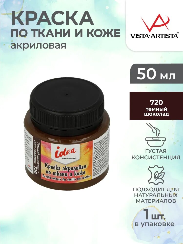 Краска акриловая по ткани и коже 50мл Vista-Artista ITA-50 720 Темный шоколад