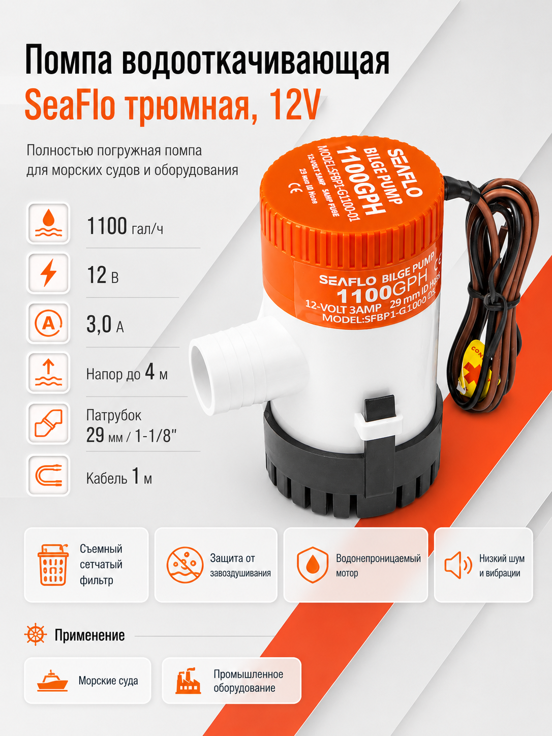 Помпа водооткачивающая трюмная 1100 галлон/час, патрубок 29 мм, 12V, SeaFlo