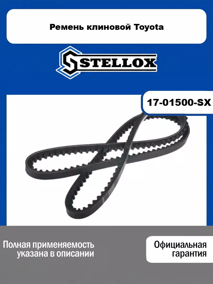 Ремень клиновой Toyota STELLOX 17-01500-SX
