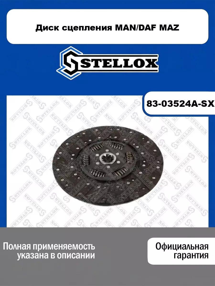 Диск сцепления MAN/DAF MAZ STELLOX 83-03524A-SX