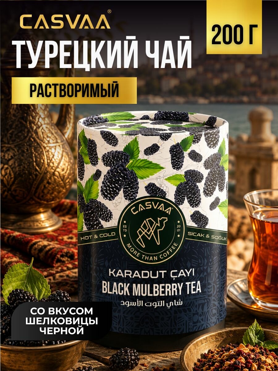 Чай растворимый со вкусом чёрной шелковицы 200 гр