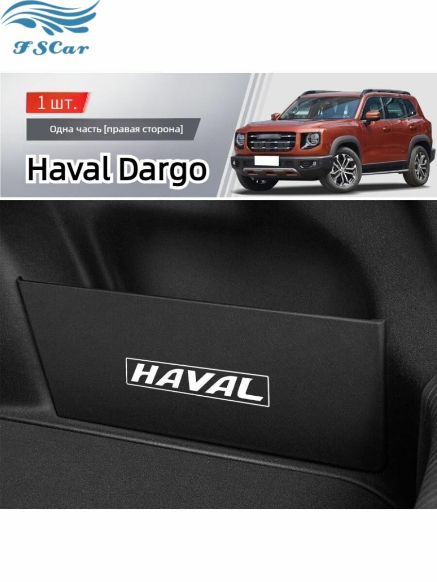 Haval Dargo Боковая перегородка для хранения вещей в багажнике автомобиля 2 шт.
