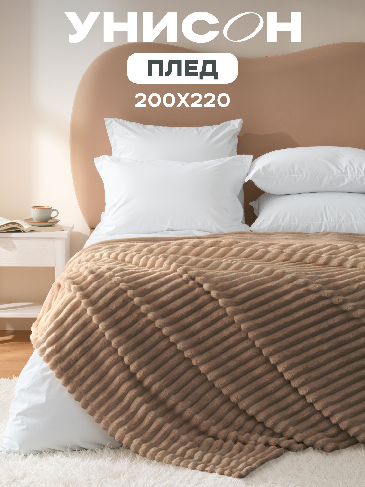 Плед 200x220