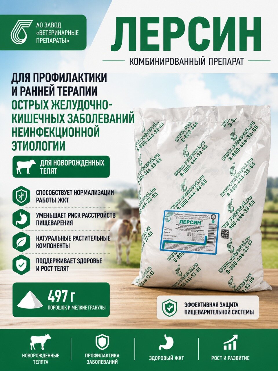 Лерсин для лечения кишечных расстройств у телят, 497 г