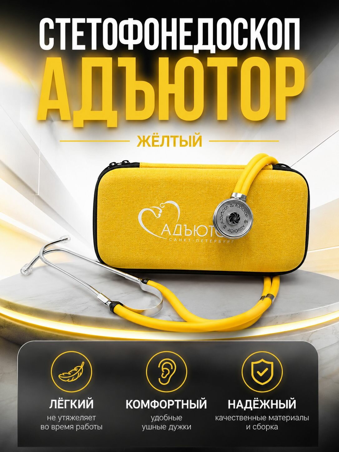 Медицинский стетоскоп в футляре желтый фонендоскоп стетофонендоскоп подарочный чехол Адъютор