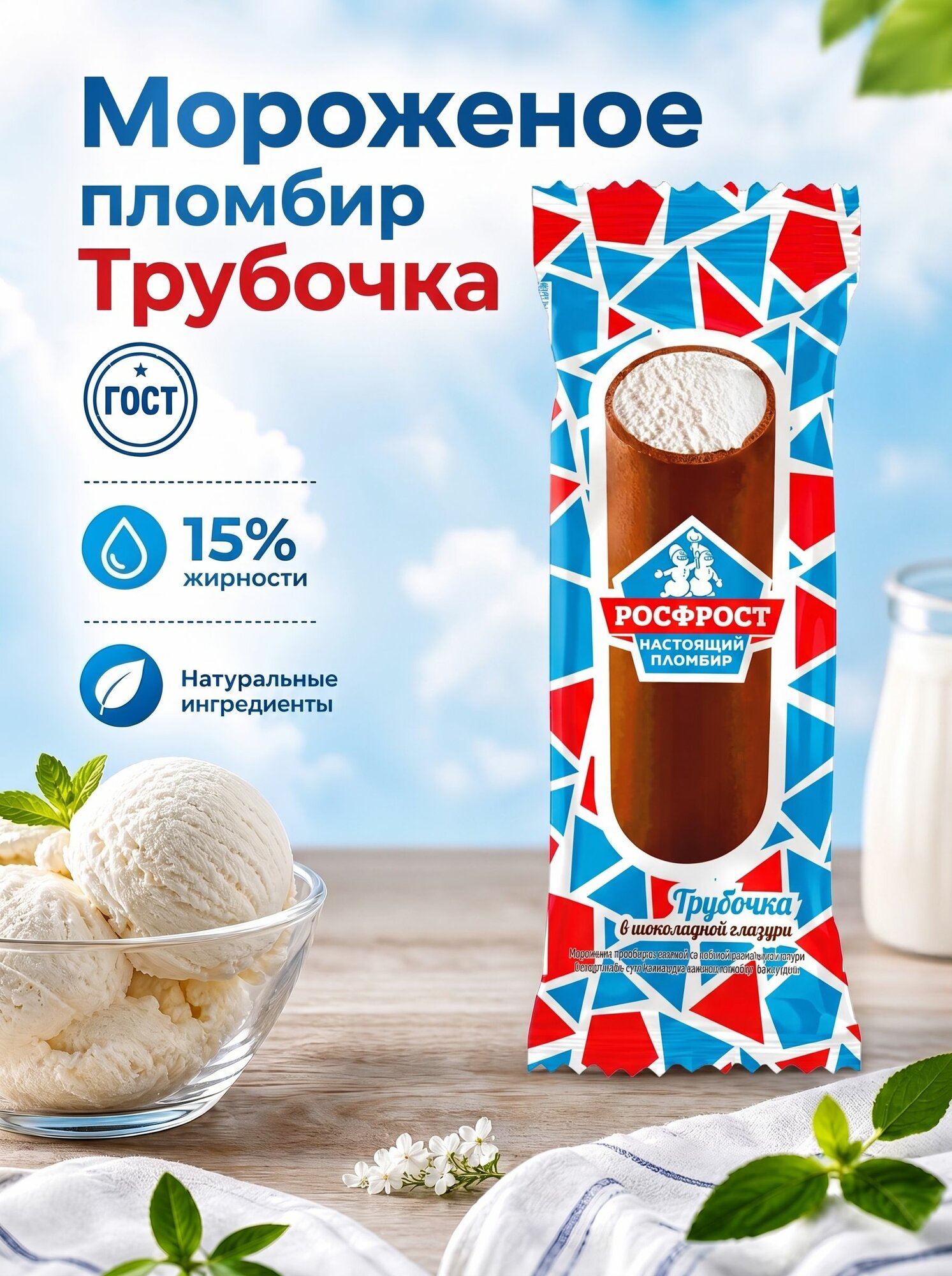 Мороженое трубочка настоящий пломбир 80г