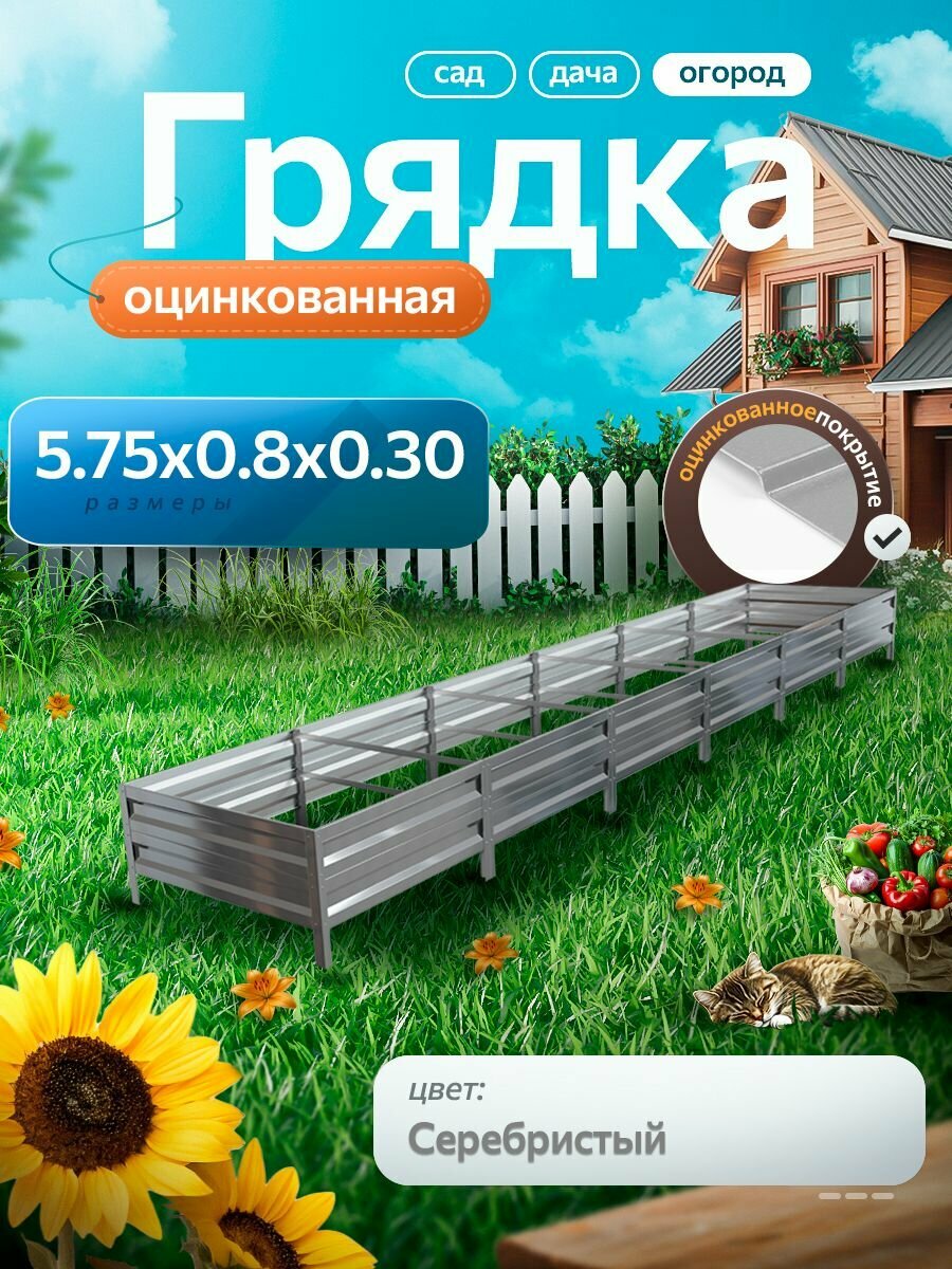 Грядка оцинкованная 5.75 м на 0.8 м высота 30 см для сада, огорода и дачи, цвет: серебристый