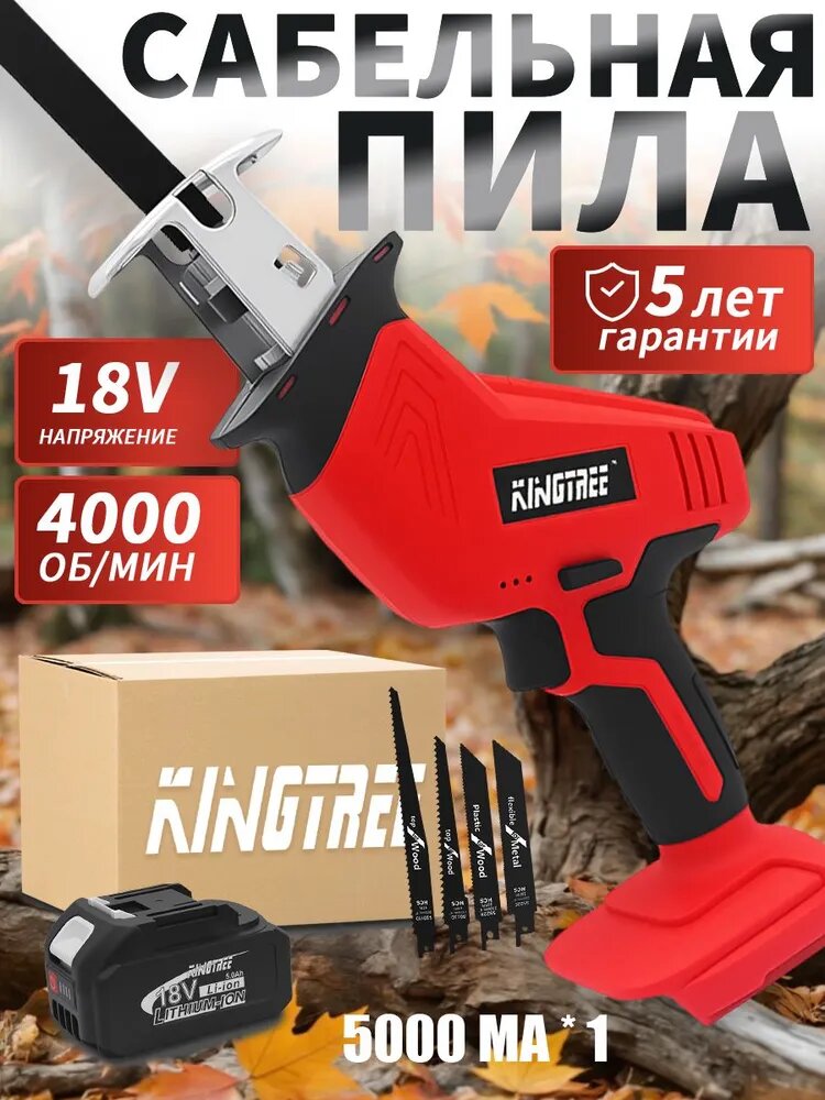 Сабельная пила аккумуляторная 18V +4 лезвия для (1х5.0 Ah)