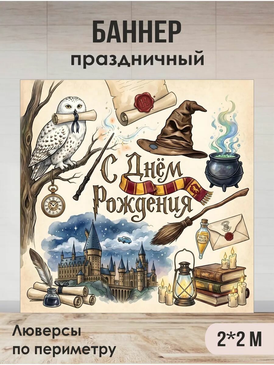 Баннер гарри поттер с днем рождения