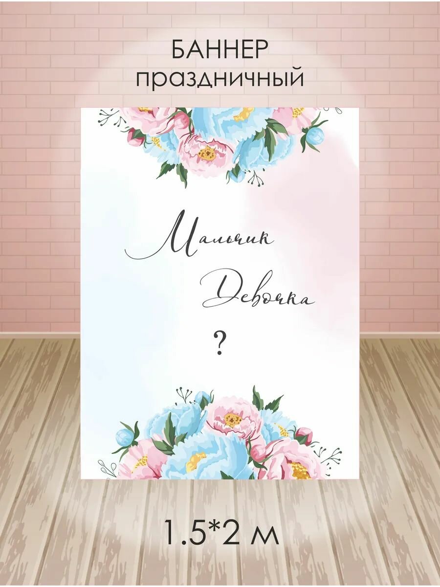 Баннер для фотозоны на гендер
