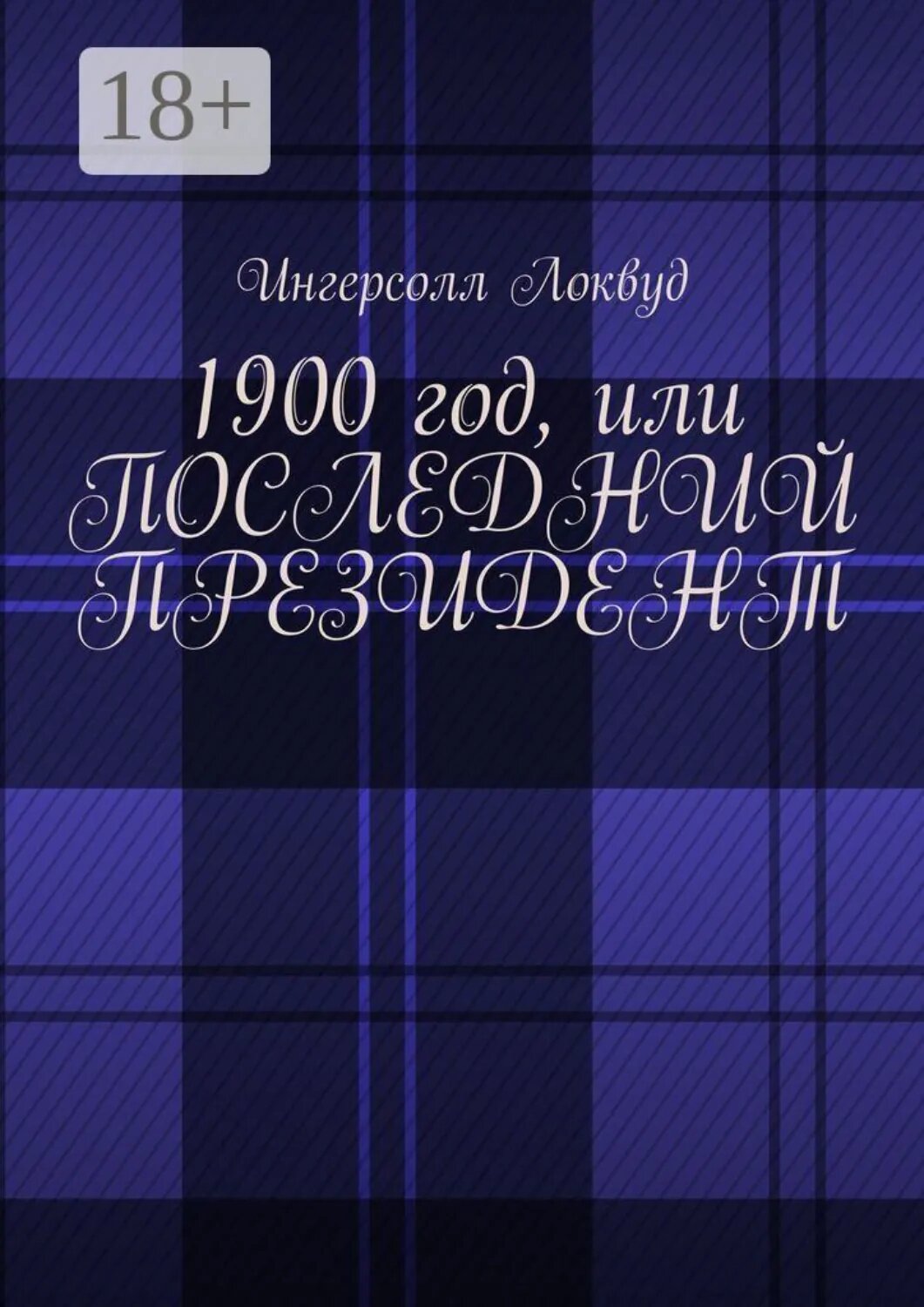 1900 год, или Последний президент [Цифровая книга]