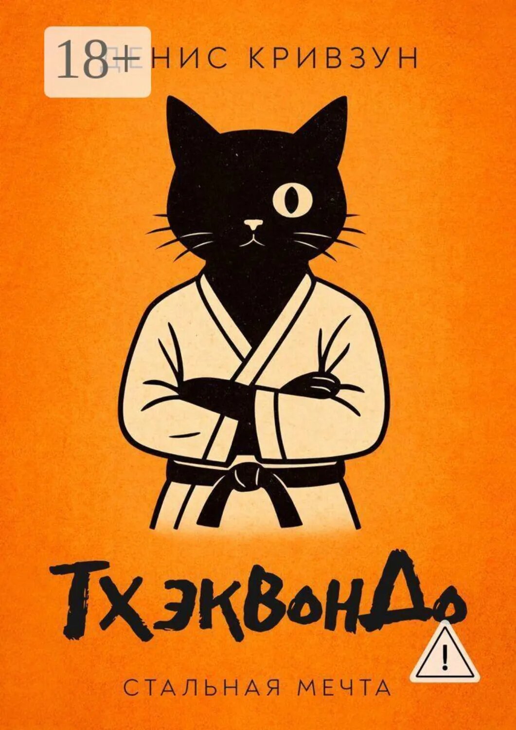 ТхэквонДо. Стальная мечта [Цифровая книга]
