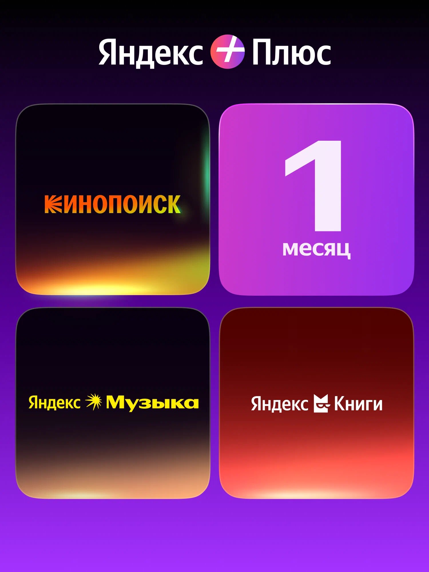 Яндекс Плюс на 1 месяц Мультиподписка (Яндекс Музыка, Кинопоиск, Яндекс Книги)