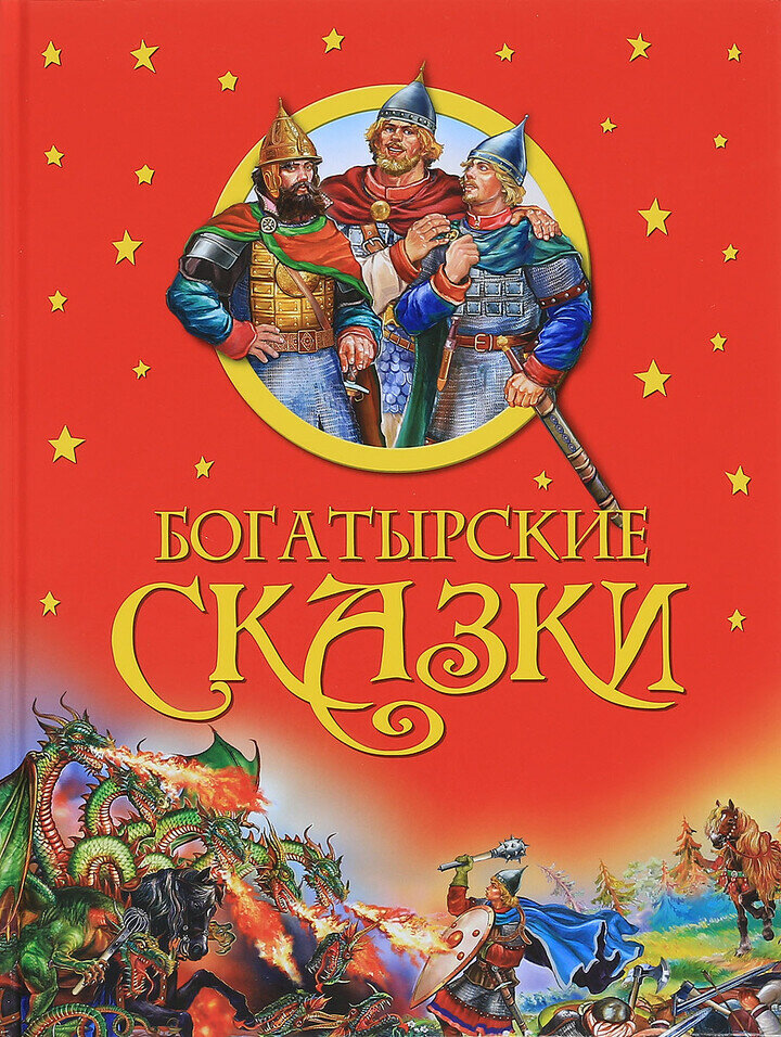 Богатырские сказки