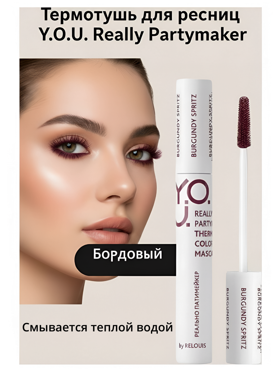 Термотушь для ресниц цветная, бургунди, Y.O.U. Really Partymaker, тон 03 Burgundy Spritz