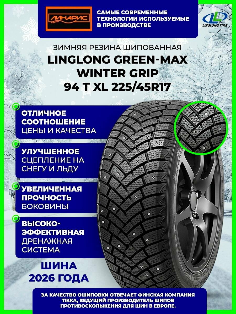 LINGLONG GREEN-Max Winter Grip 94 T XL шины зимние 225/45 R17 шипованные