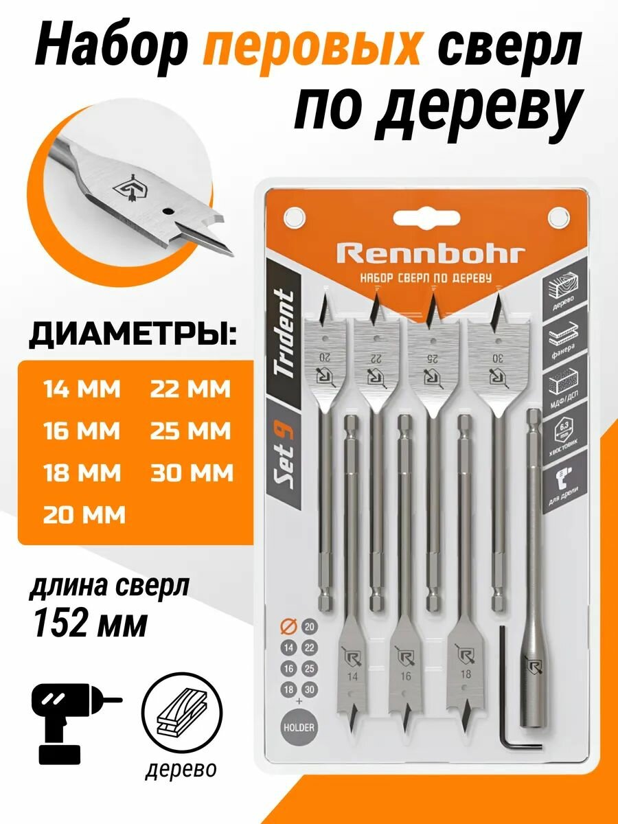 Набор сверел перовых 14-30/152мм + удлинитель ключ угловой