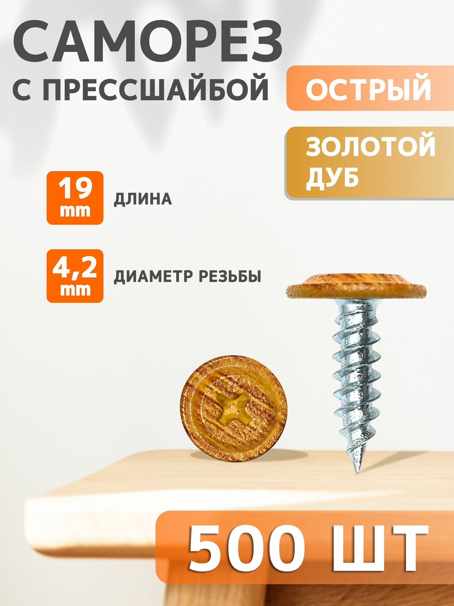 Саморез, пресс-шайба, полусферический, острый, 4,2x19 мм, золотой дуб