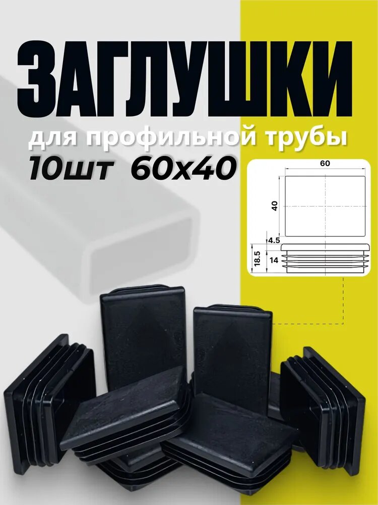 Заглушка 60х40 для профильной трубы пластиковая, чёрная - 10 шт.
