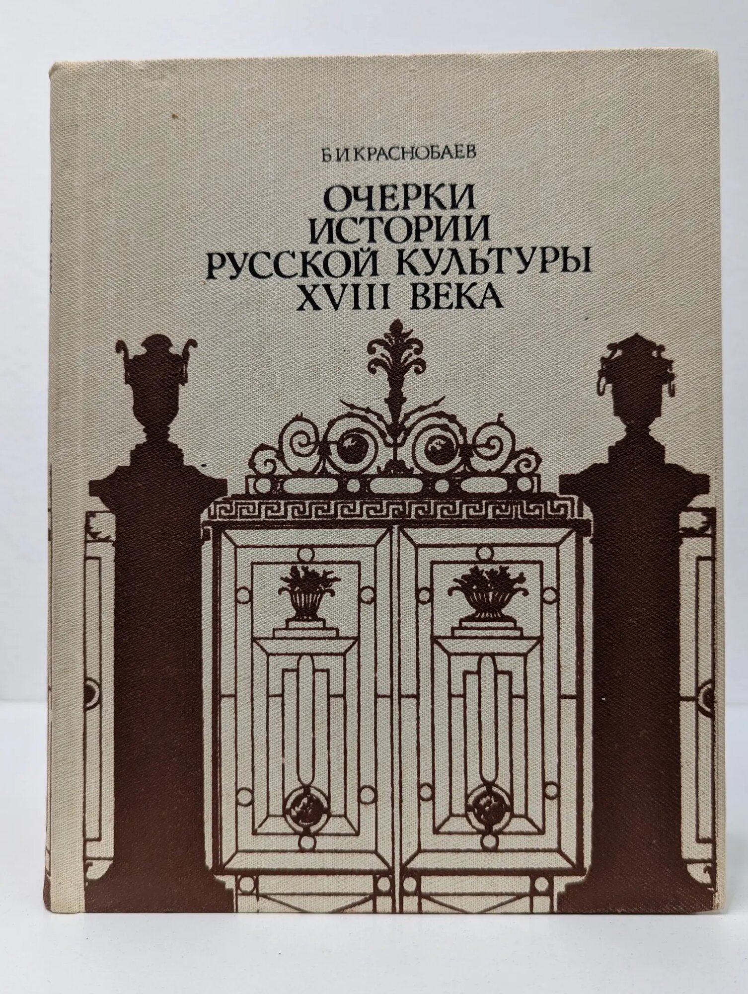 Очерки истории русской культуры XVIII века Краснобаев Борис Ильич 1987