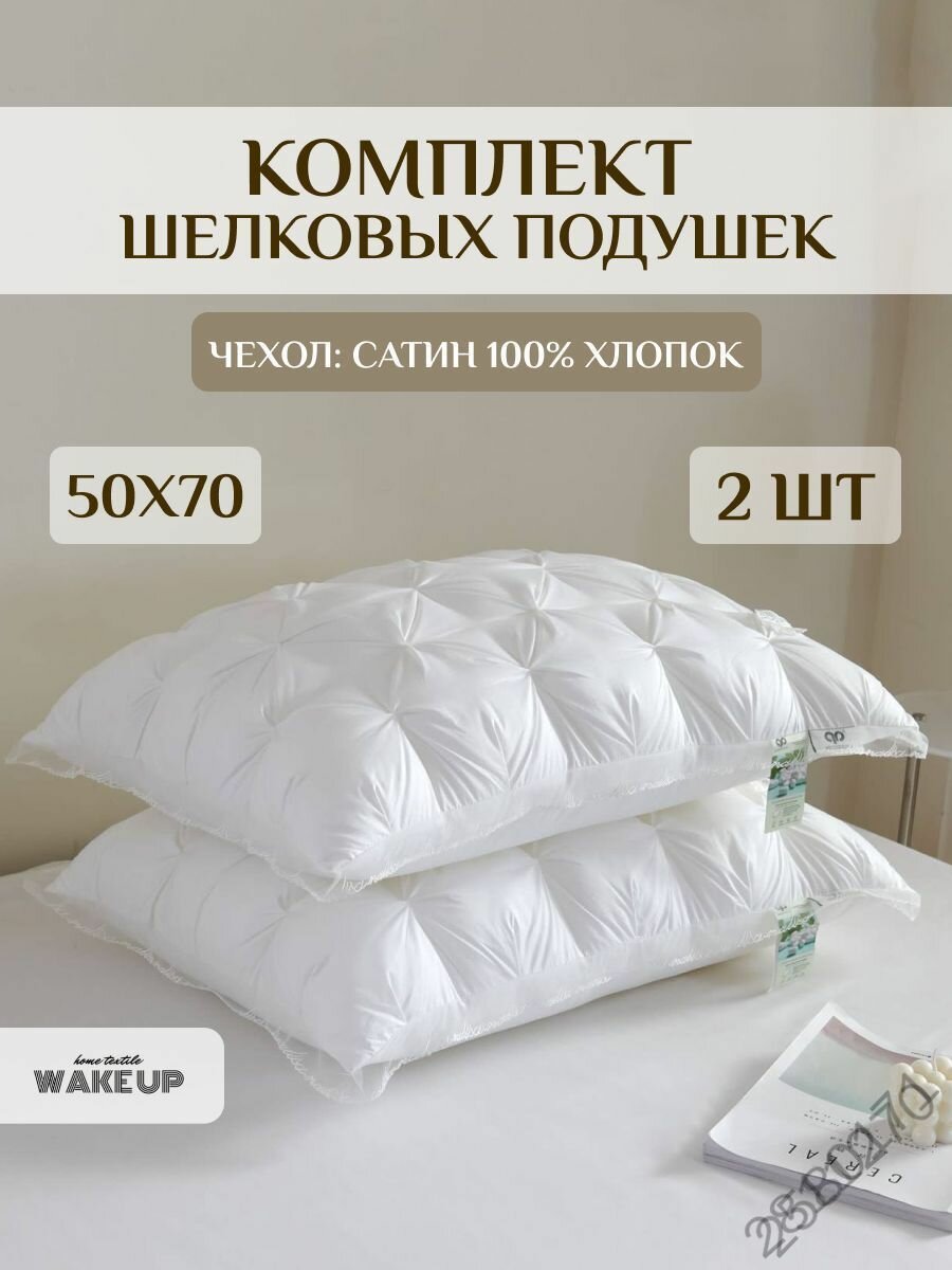 Подушка 50x70 см, Средняя жесткость, Шелк, Шелковое волокно