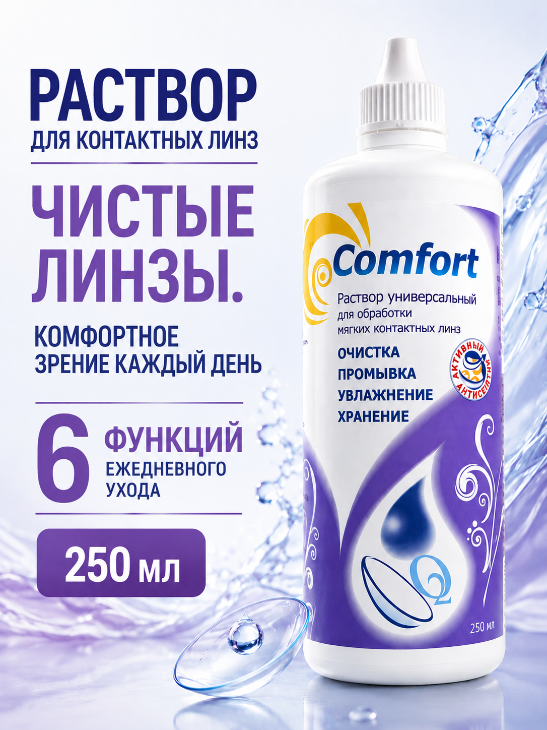 Optimed Комфорт Раствор для контактных линз многофункциональный, 250 мл