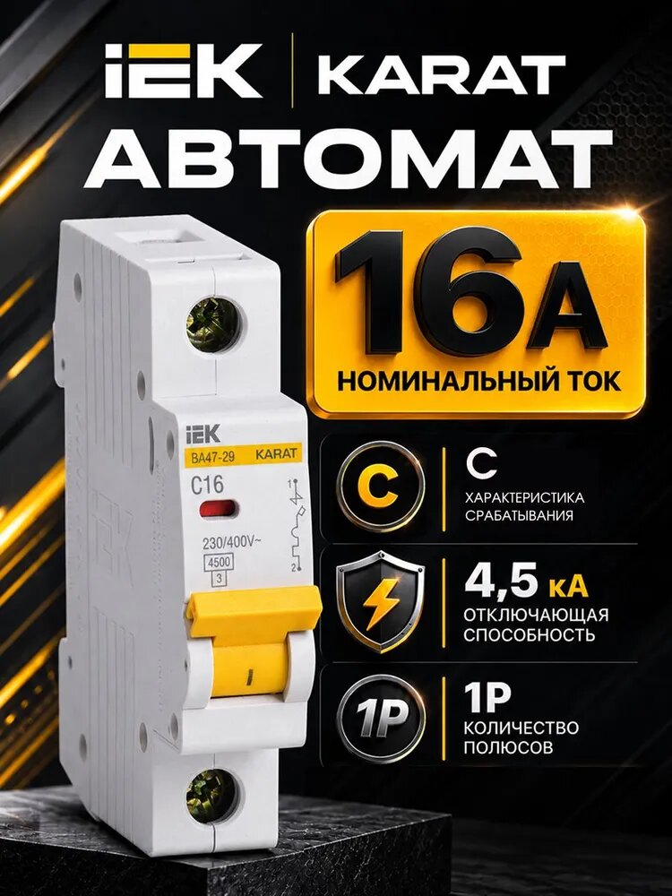 Автоматический выключатель IEK 16А 1P 4,5кА тип С, 1шт, автомат ВА47-29 KARAT однополюсный