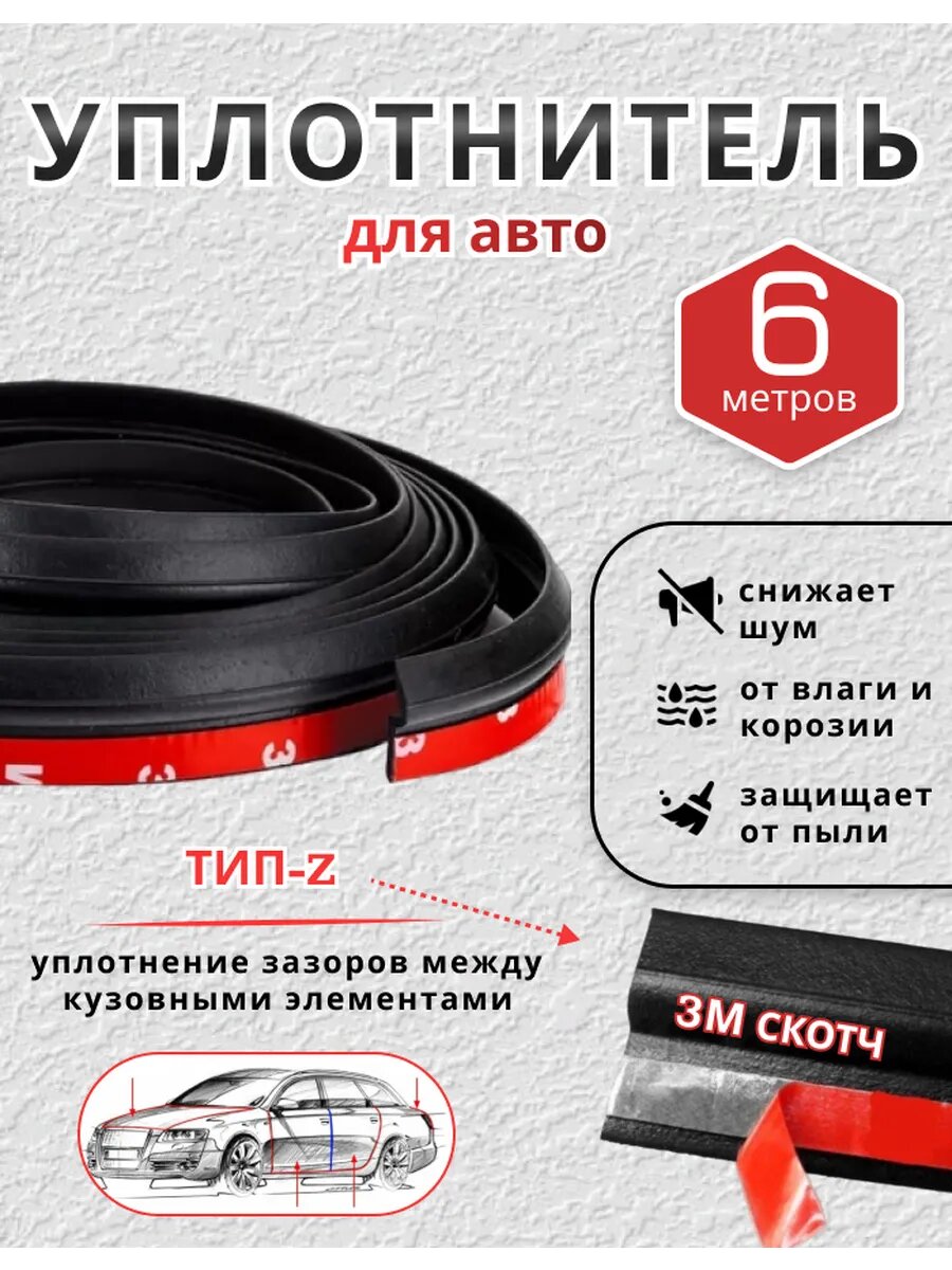 Уплотнитель для двери автомобиля