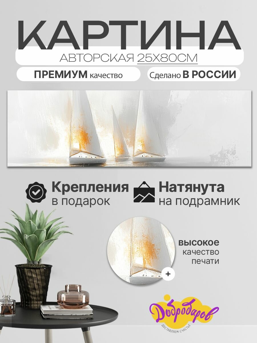 Картина на стену для интерьера 25х80см "Паруса - абстракция"