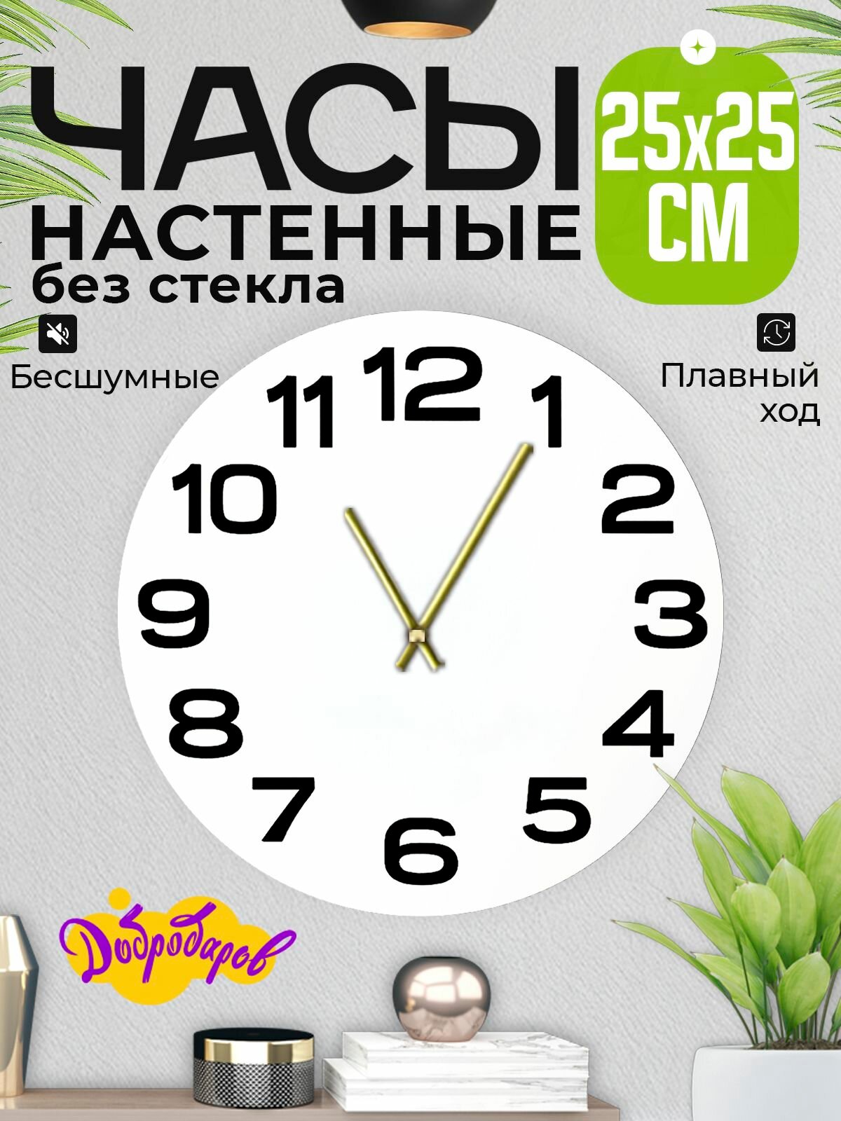Часы настенные бесшумные 25х25см Добродаров