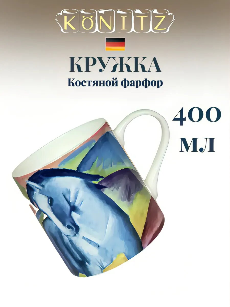Кружка фарфоровая 400 мл"Blaues Pferd I" Франц Марк