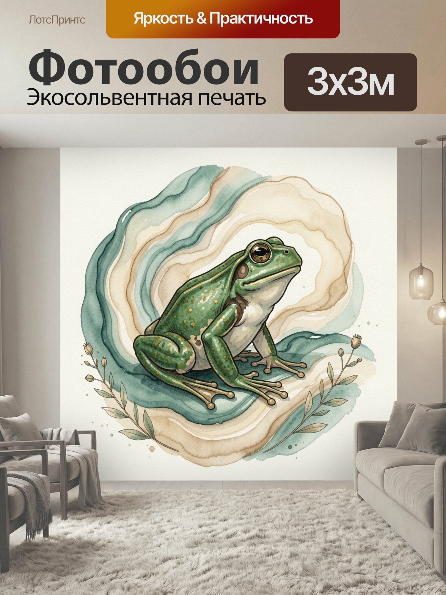Фотообои "Зеленая лягушка в акварели. Изящная древесная жаба в ботанической иллюстрации, в окружении абстрактных волнистых линий и нежных." 300x300 см. экосольвентная печать