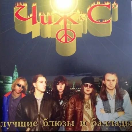Виниловая пластинка Чиж & Co Лучшие Блюзы И Баллады