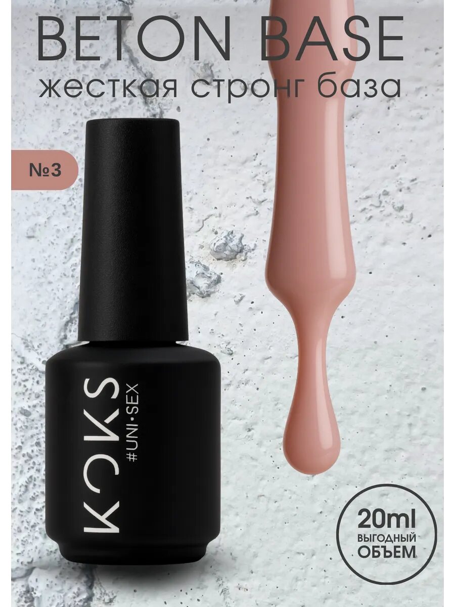 Жесткая база KOKS Beton камуфлирующая 15мл