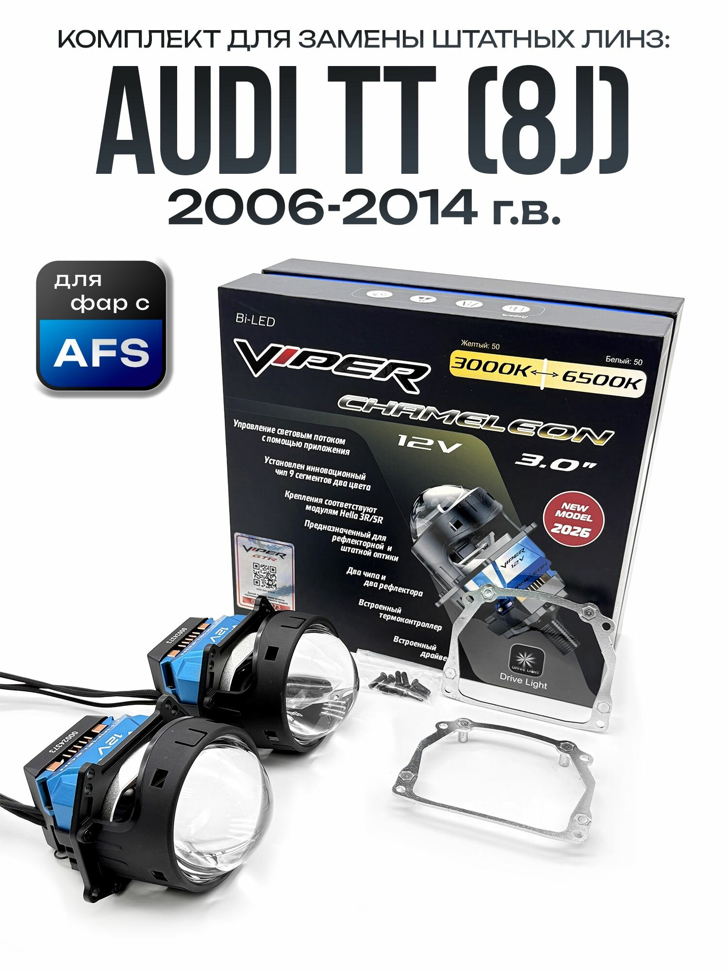 Светодиодные линзы Chameleon 3000-6500к для адаптивных AFS фар Audi TT 8J 2006-2014 / Билед линзы Вайпер с настройкой цвета на Ауди ТТ 8j