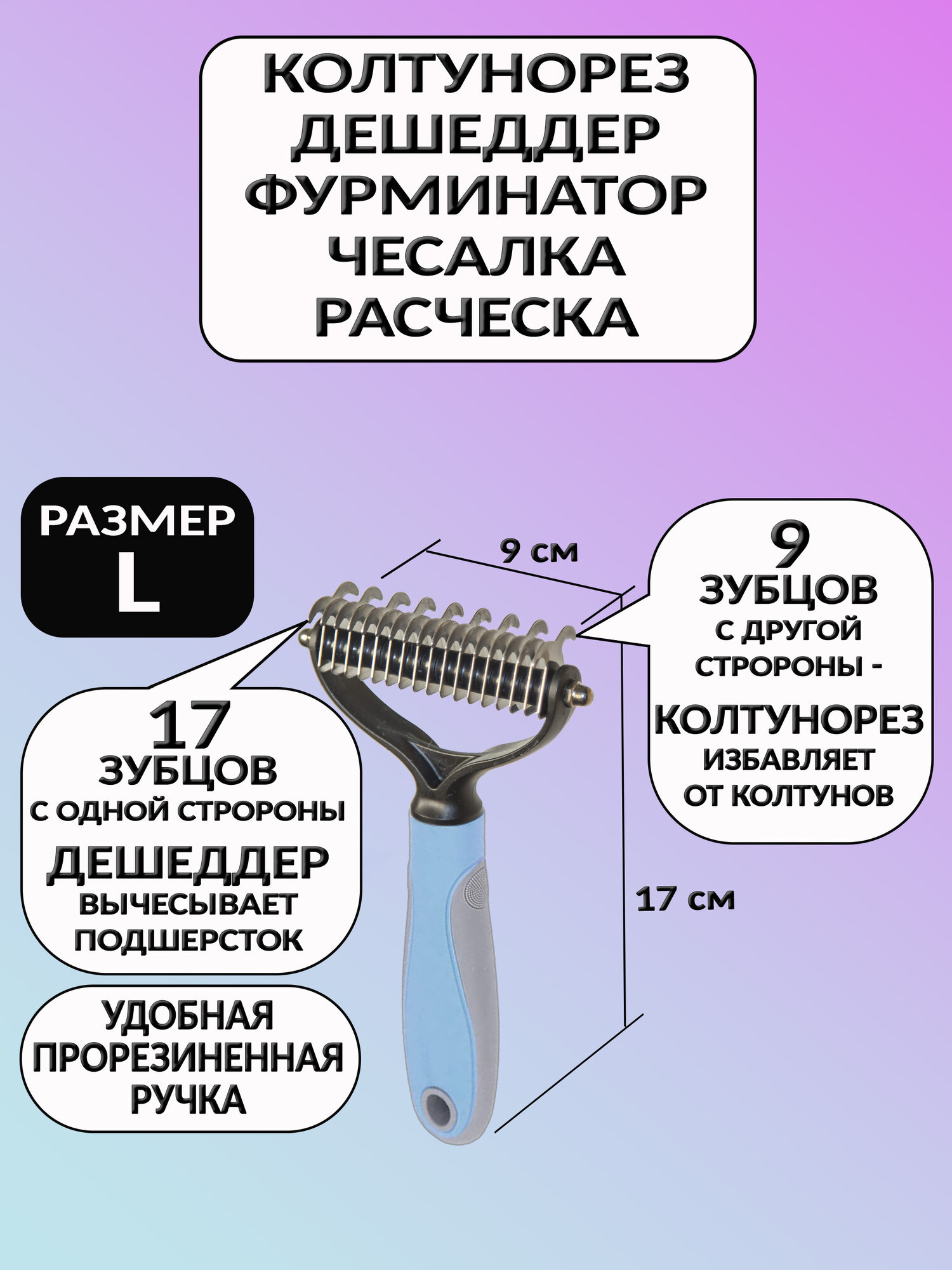 Колтунорез-дешеддер для длинношерстных животных, голубой, размер L