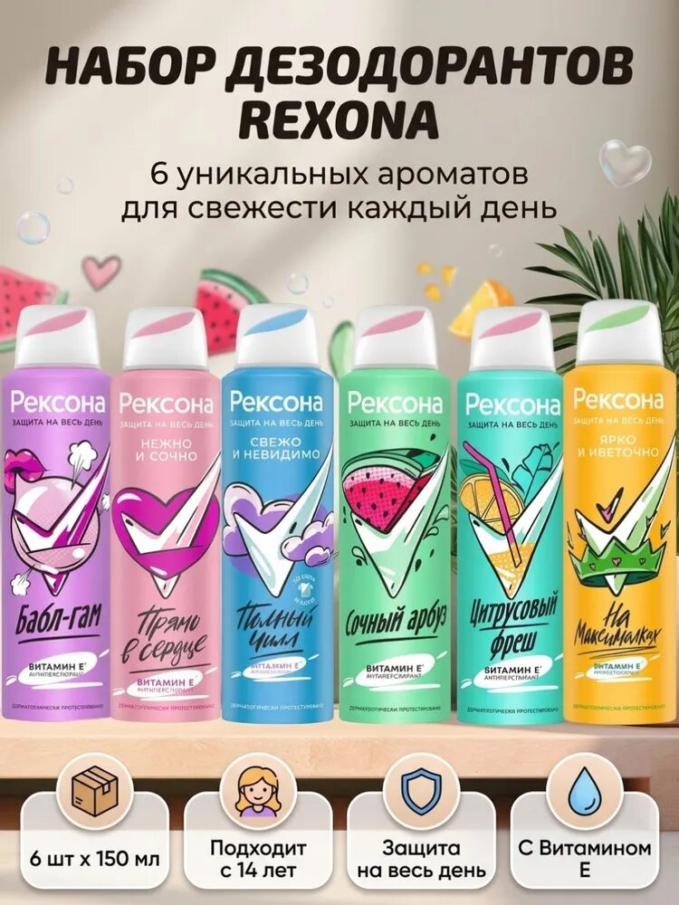 Рексона Женский дезодорант для подростков набор 6 шт по 150 мл