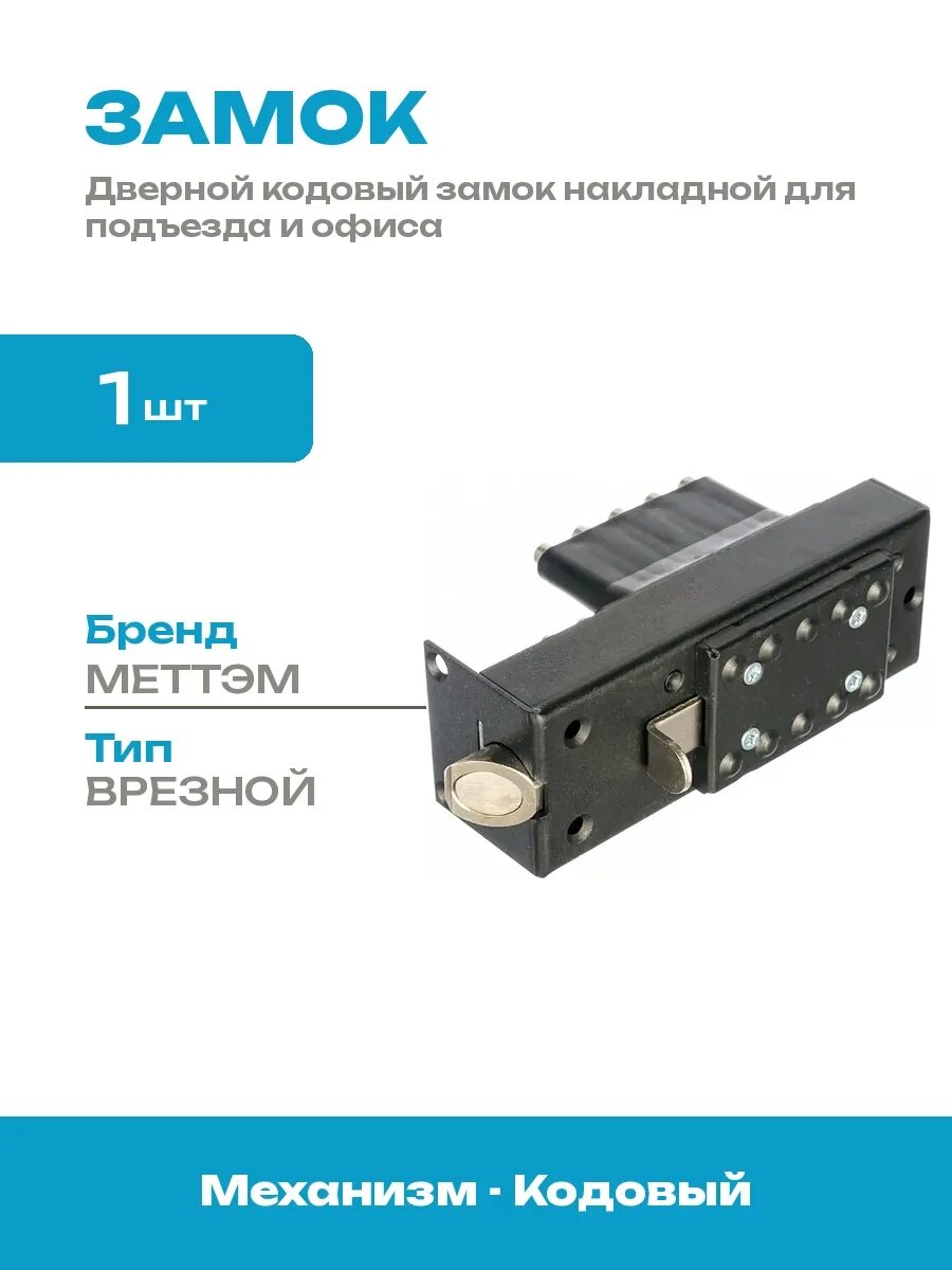 Замок накладной кодовый с одним ригелем для металлочерепицы