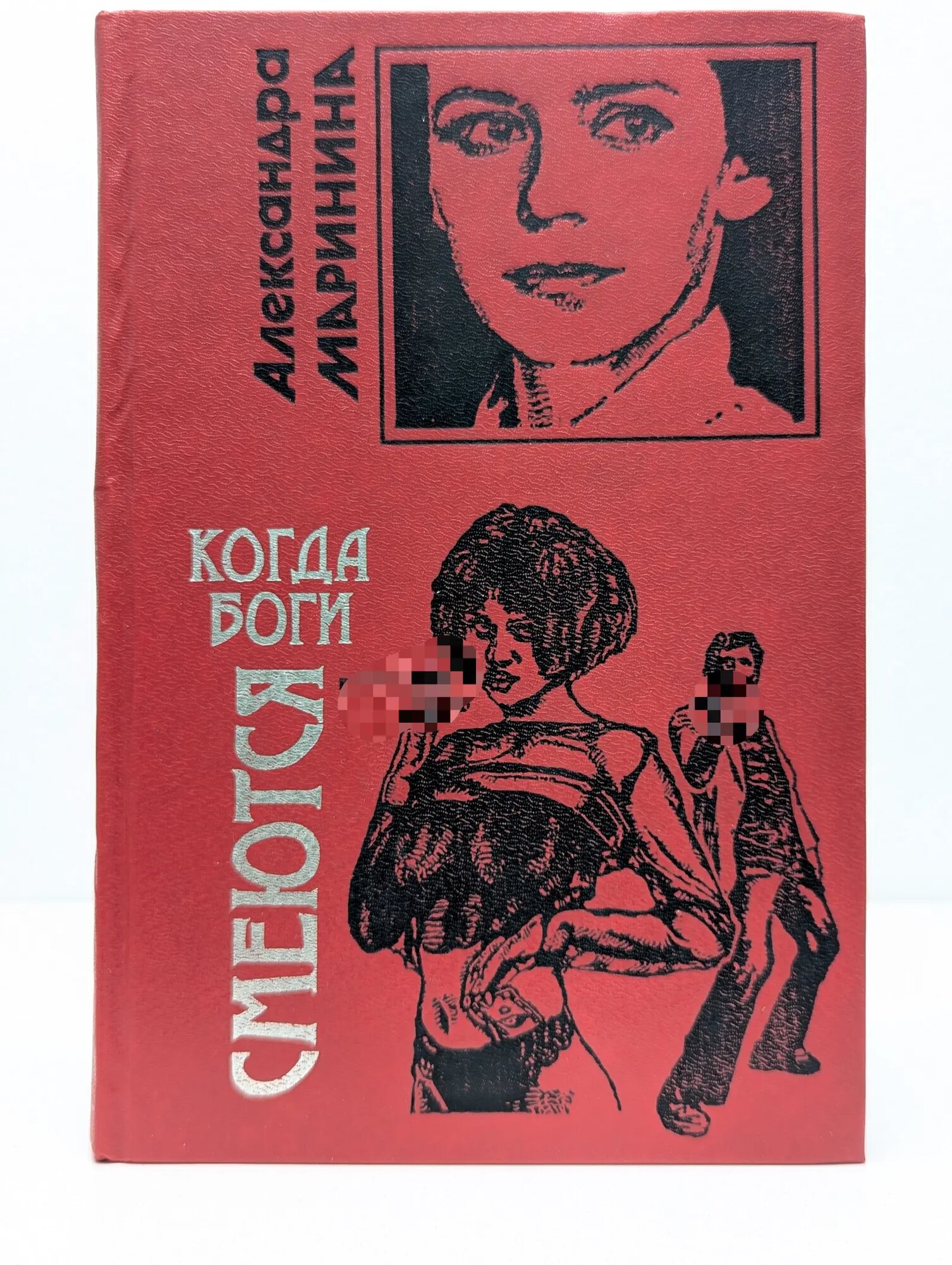 Когда боги смеются Маринина Александра Борисовна 2000