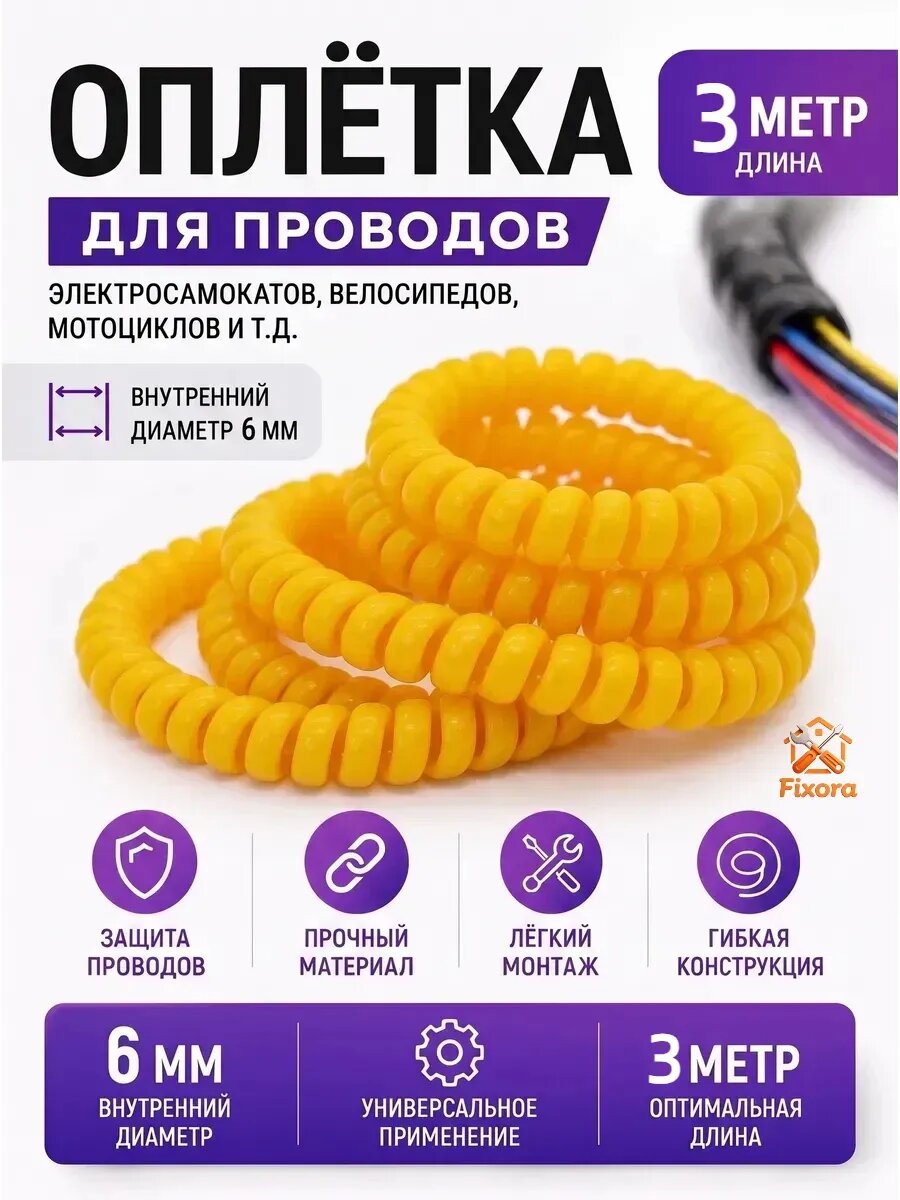 Оплётка кабельная для проводов электросамоката, желтая 3 м.