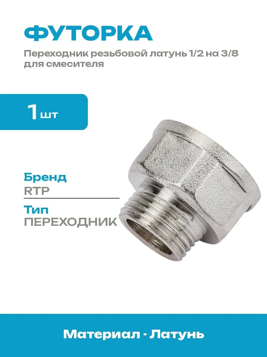 Переходник латунь 1/2 на 3/8 футорка внутренняя наружная
