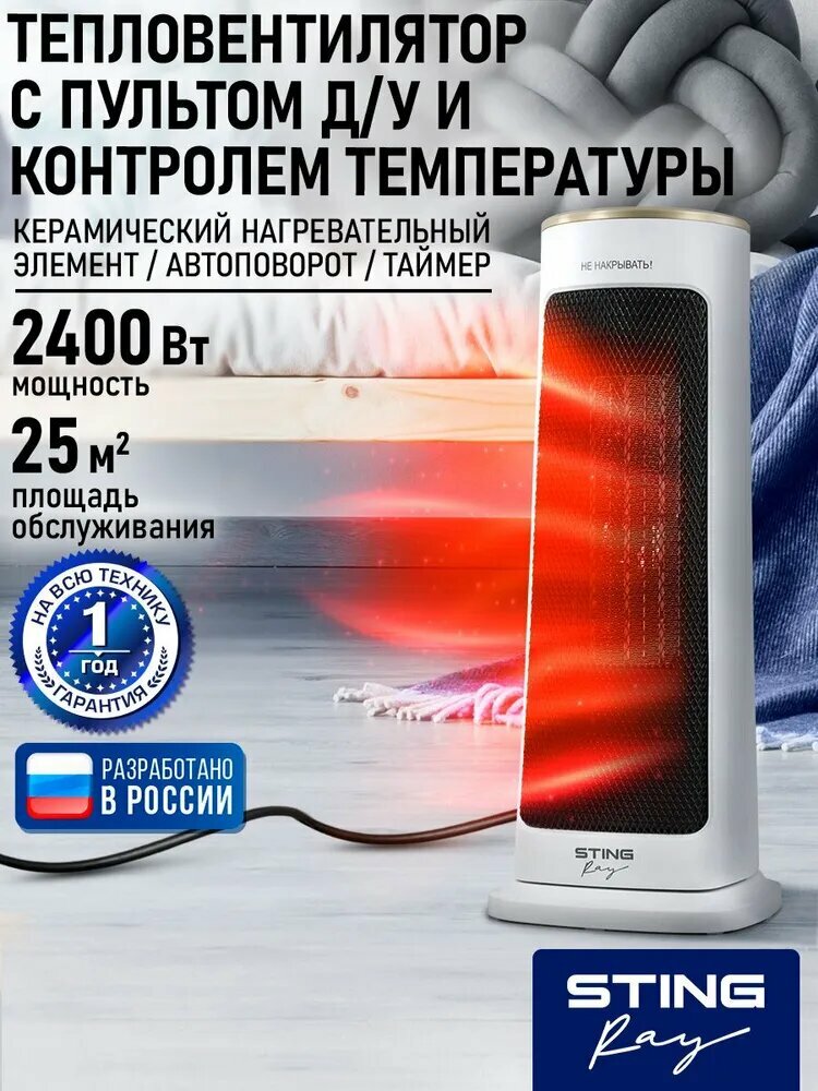 STINGRAY Обогреватель тепловая пушка тепловентилятор конвектор керамический 2400Вт, белое золото, поддержание температуры , напольный