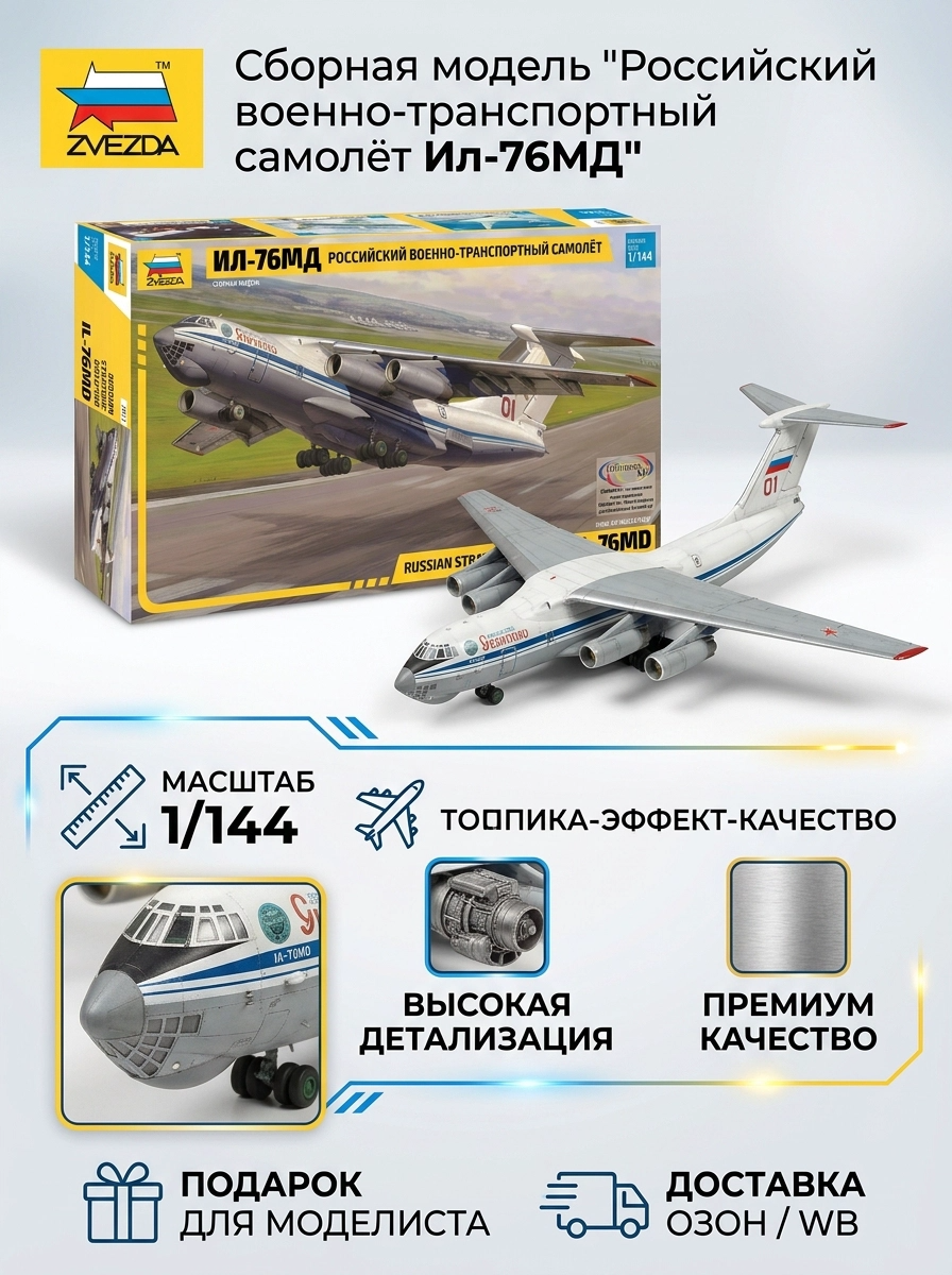 Сборная модель "Российский военно-транспортный самолёт Ил-76МД", масштаб 1/144, Zvezda