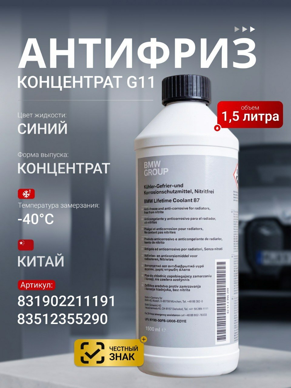 Антифриз для БМВ (синий) / BMW концентрат G11 1.5л 83512355290 / 83192211191