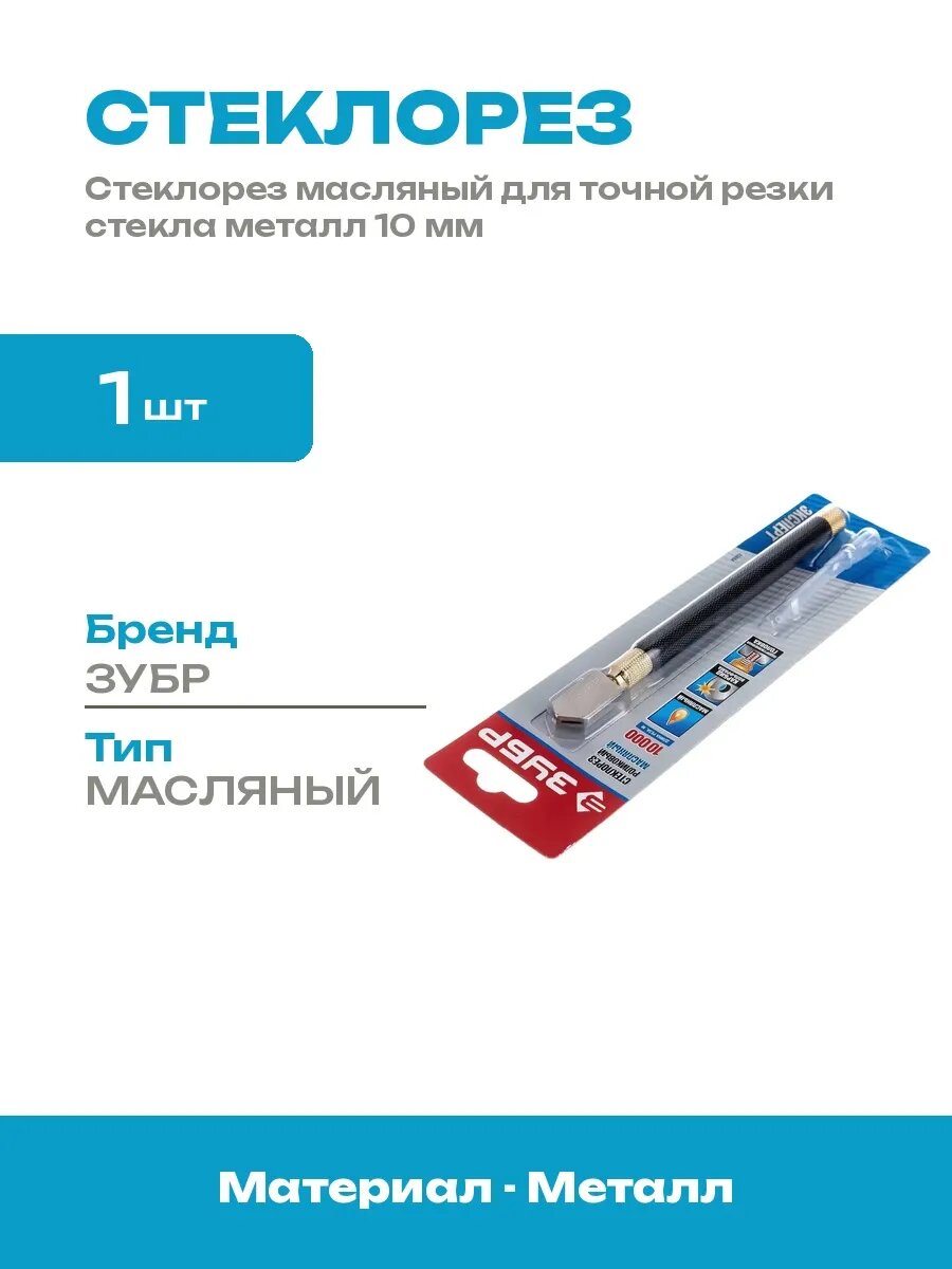 Стеклорез масляный с металлической рукоятью для стекла 10 мм