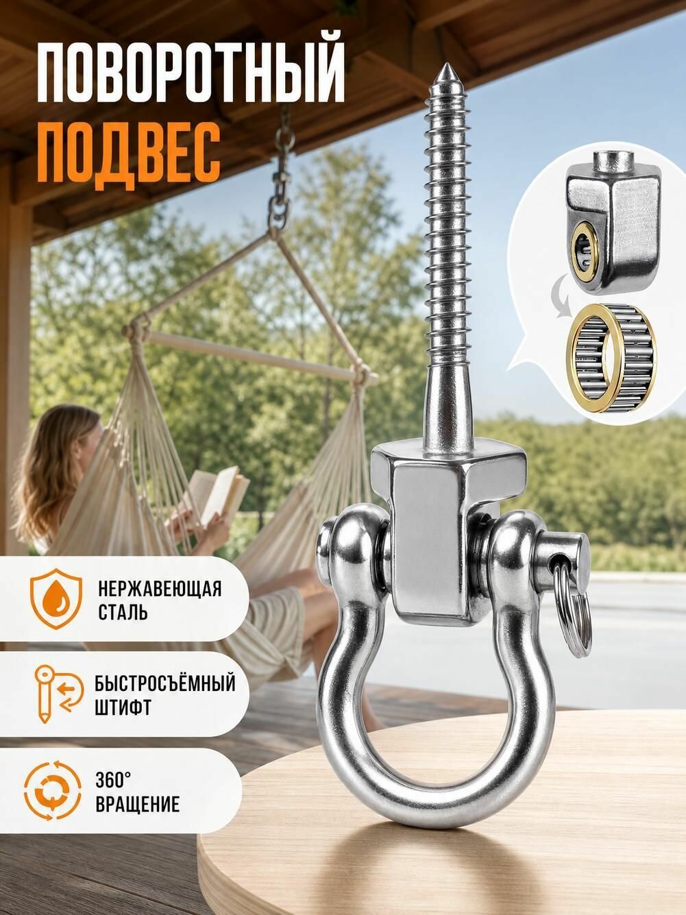 Сверхпрочный поворотный крюк из нержавеющей стали
