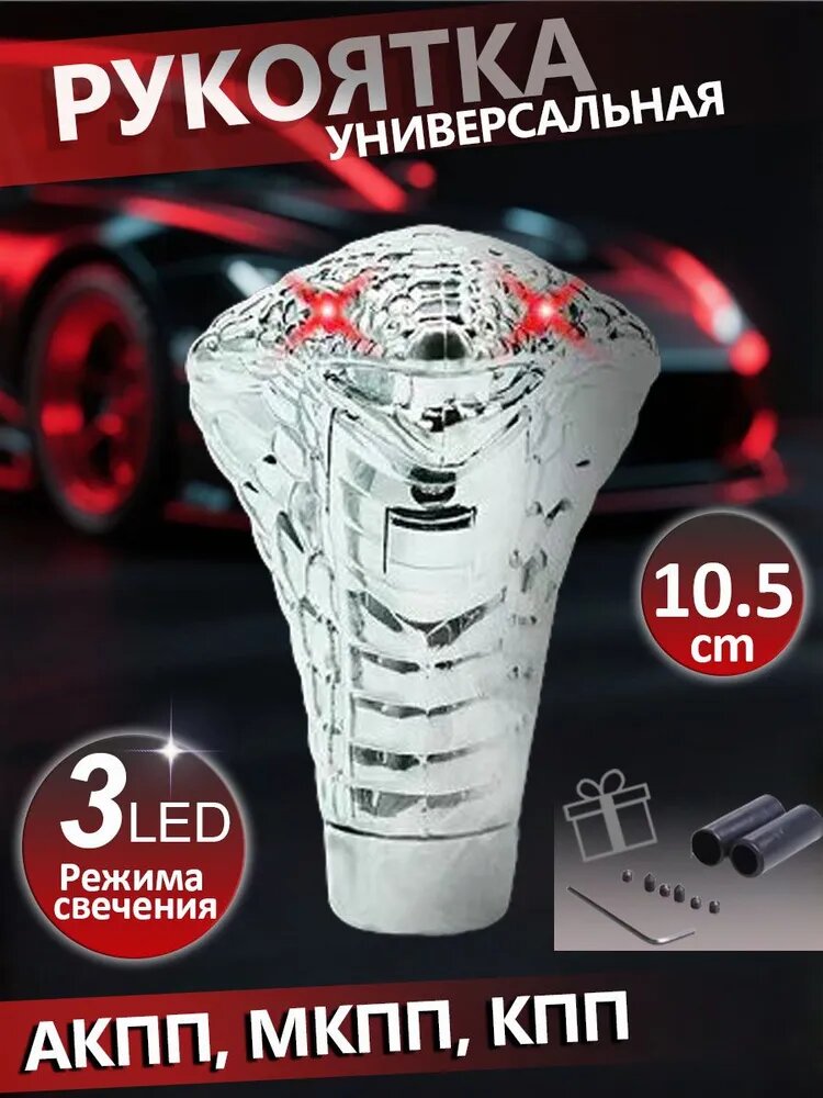 Ручка коробки передач кобра с LED подсветкой, рычаг КПП, МКПП, АКПП