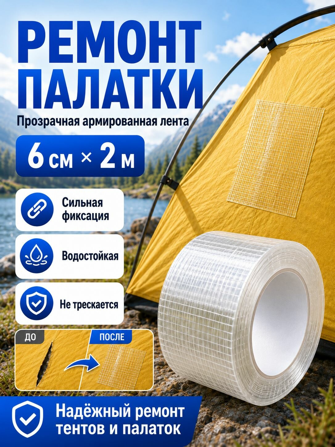 Армированная прозрачная лента 6 см 2 м, прочная водостойкая лента для ремонта палатки, тента, навеса, тарпаулина, чехлов и походного снаряжения армированный скотч прозрачный скотч водостойкий скотч для кемпинга