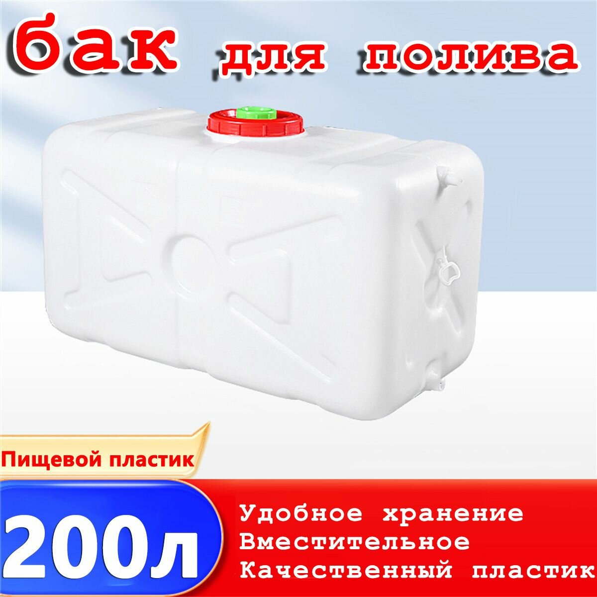 Бак для сада для полива на 200 литров - с кранами, пищевая пластиковая,(Белый)