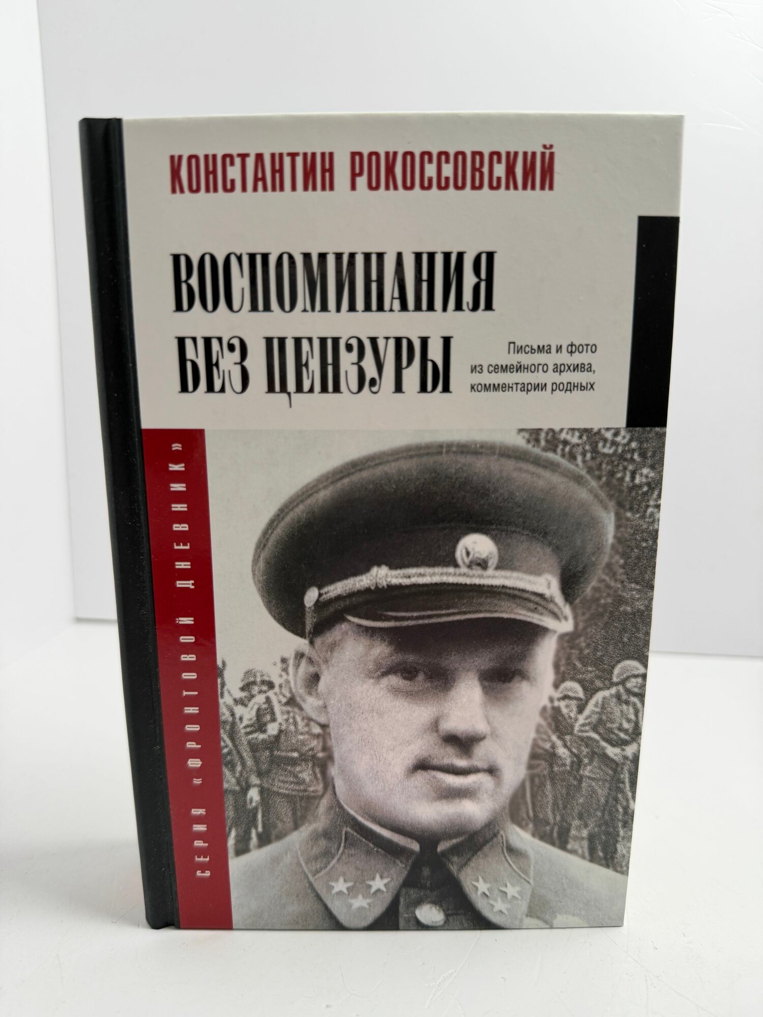 Воспоминания без цензуры.